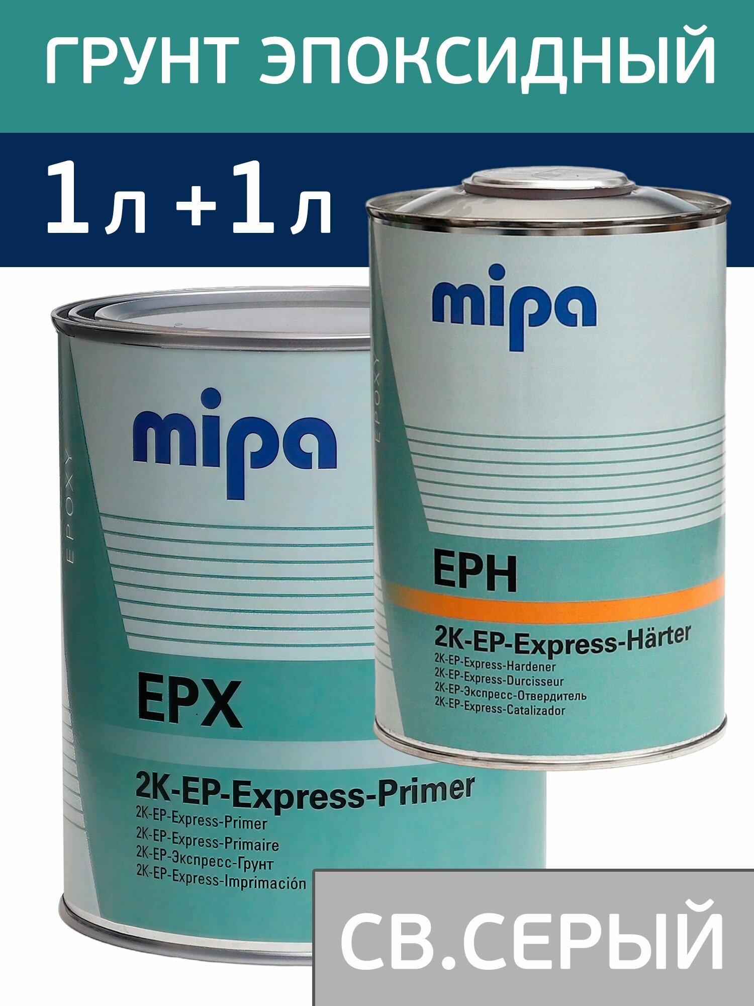 Грунт эпоксидный Mipa EPX 1:1 (1л) светло-серый + отвердитель EPH (1л)