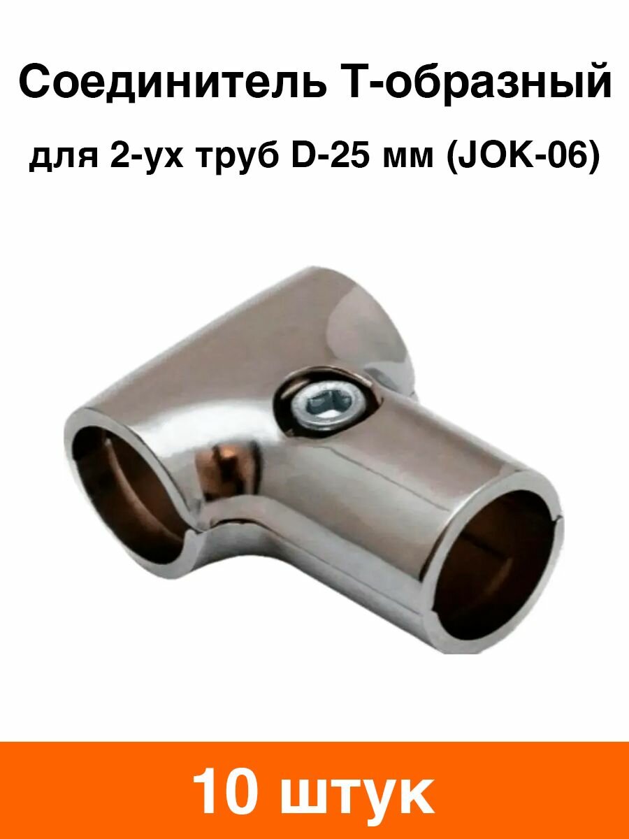 Соединитель 2-х труб Т-образный к системе JOKER (JOK-06) - 10 шт