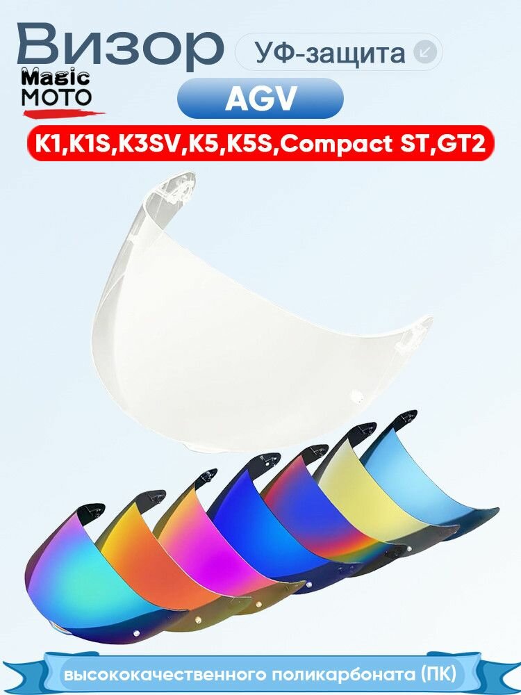 Фотохромный визор AGV K1/K3SV/K5/K5S — HD-линза с гальваническим покрытием и защитой от ультрафиолета