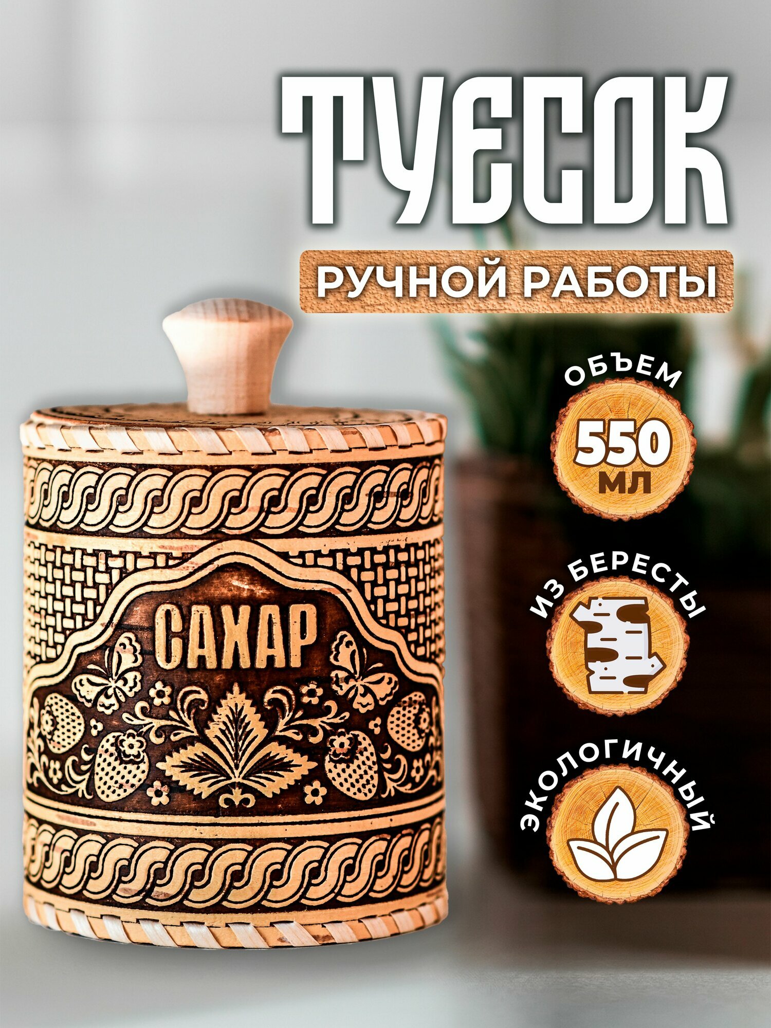 Туес из бересты для хранения сахара с крышкой, 550 мл