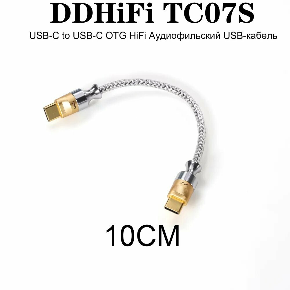 Кабель DDHiFi TC07S USB-C OTG Hi-Fi для аудио (10 см)