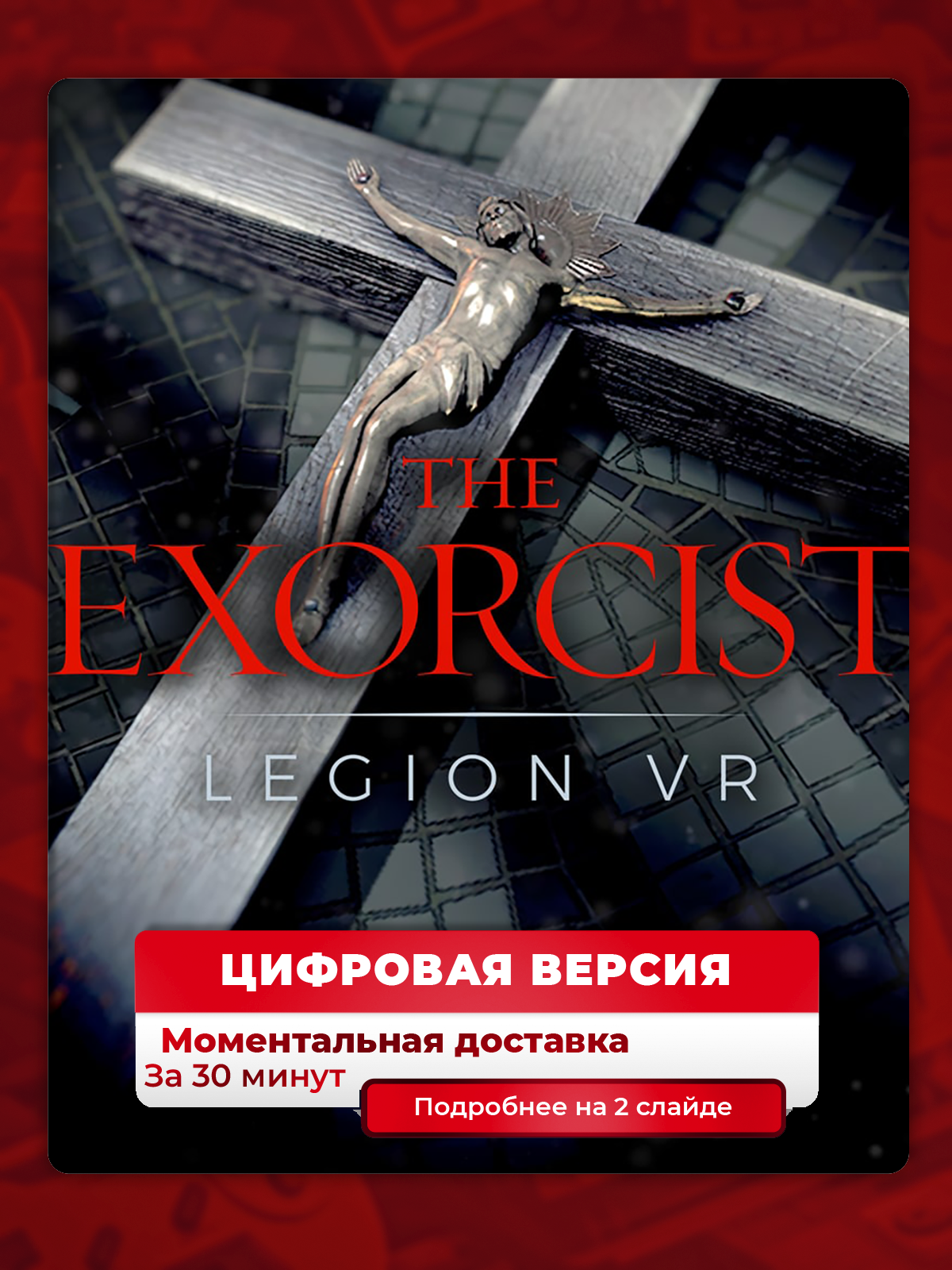 The Exorcist: Legion VR на PS4 и PS5, лучшая цена на рынке, гарантия