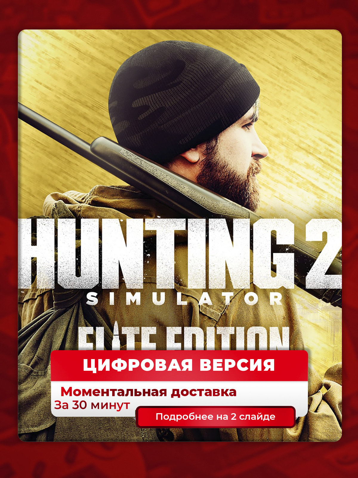 Hunting Simulator 2 Elite Edition на PS4 и PS5, лучшая цена на рынке
