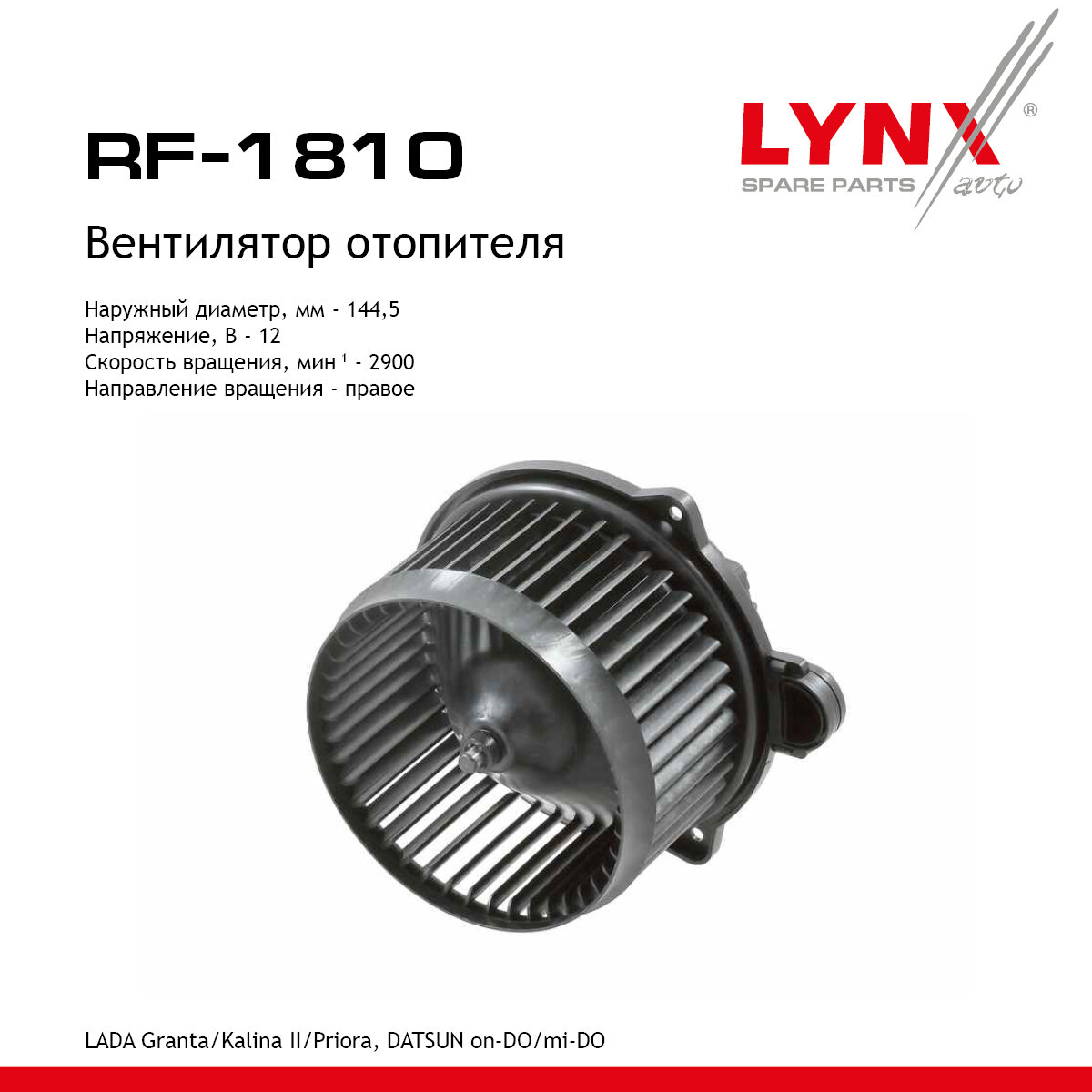 Вентилятор отопителя подходит для LADA PRIORA, KALINA, GRANTA / DATSUN mi-DO, on-DO / LYNXauto RF-1810