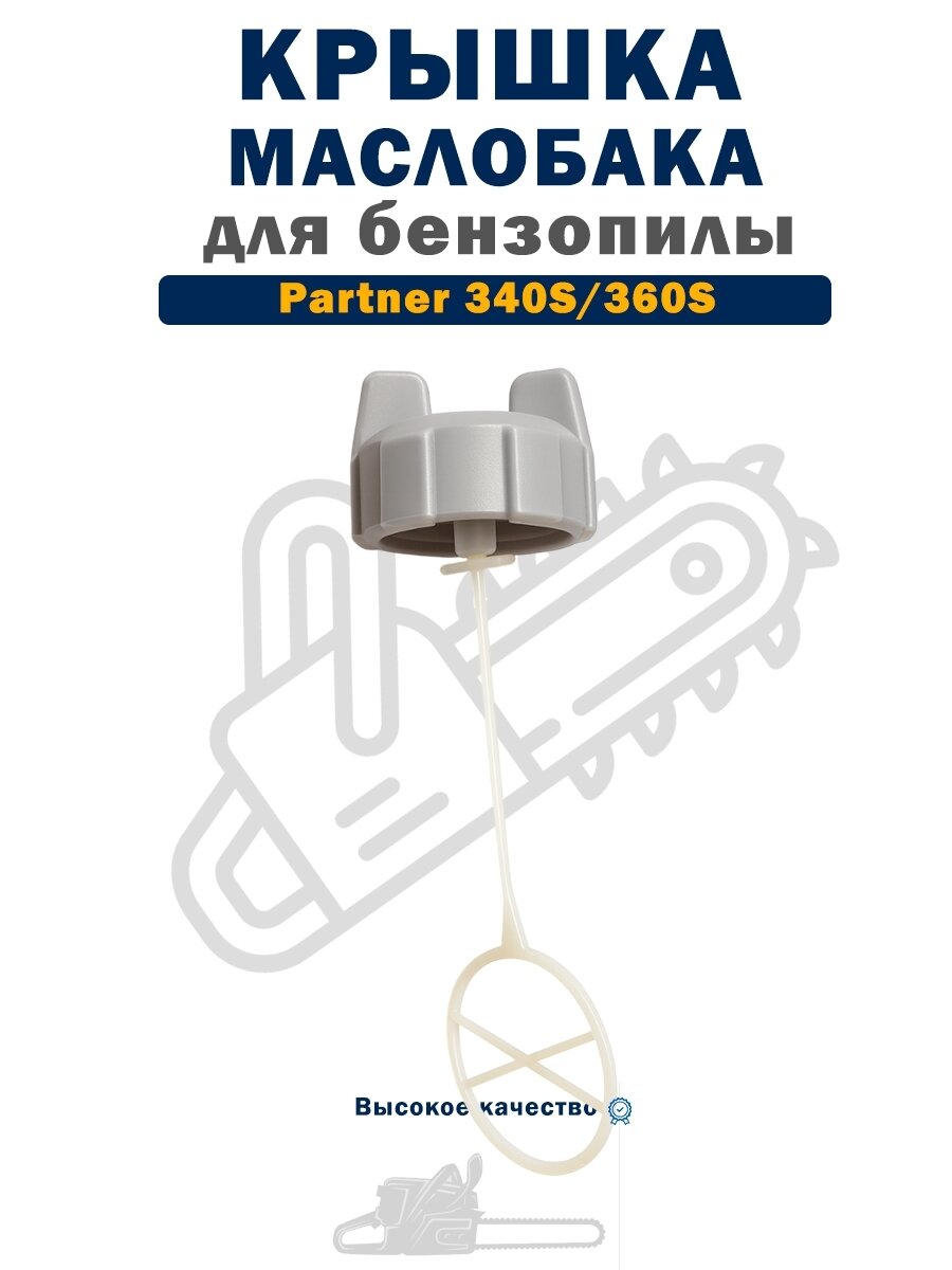 Крышка маслобака бензопилы Partner 340S/350S