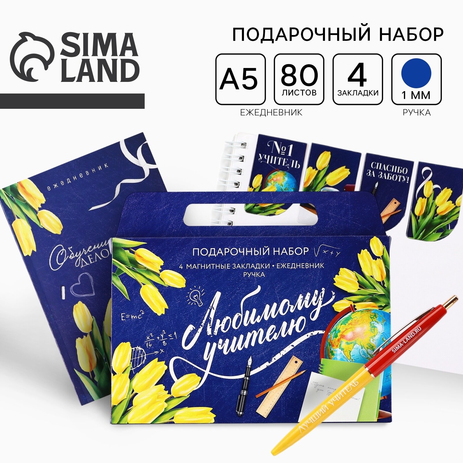 Подарочный набор "Любимому учителю", ежедневник А5, 80 листов, магнитные закладки и ручка