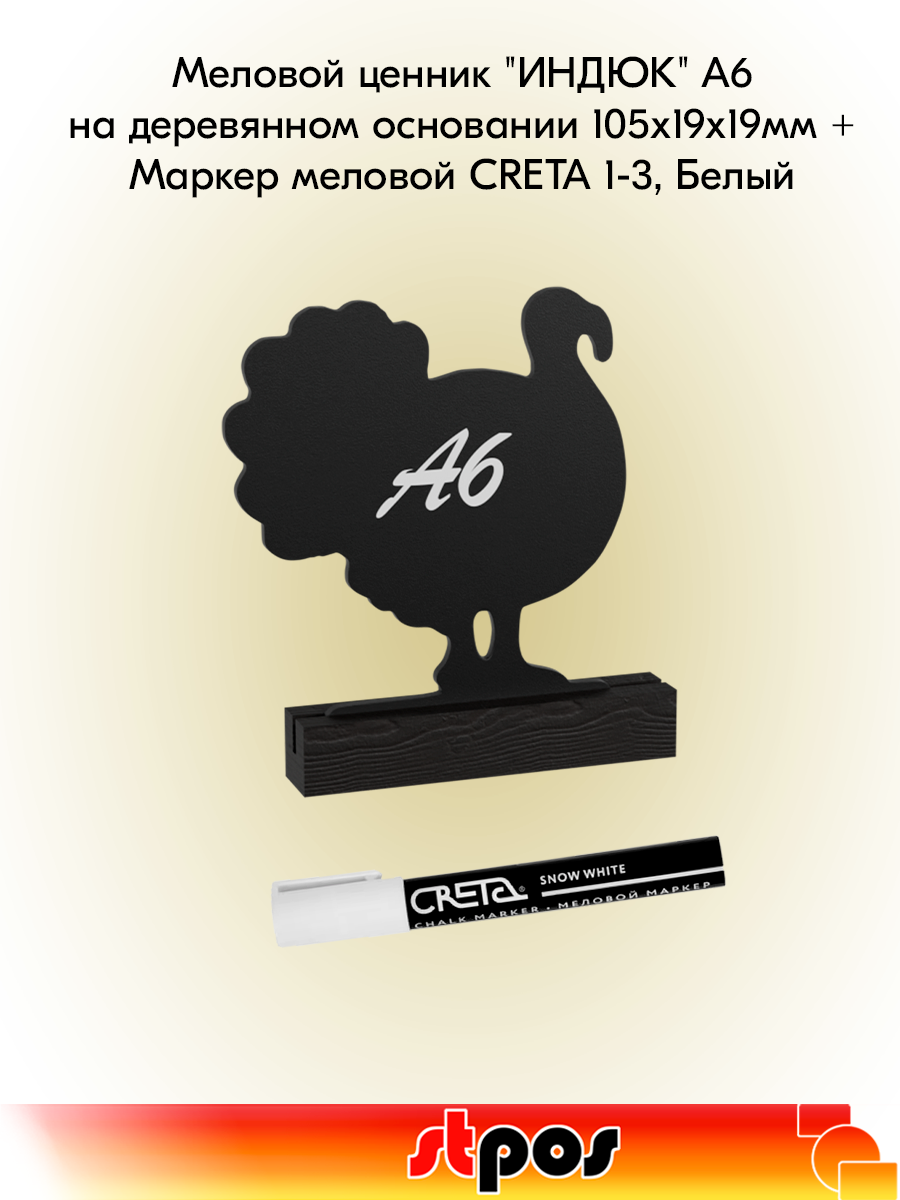 Комплект Меловой ценник "индюк" А6 на деревянном основании 105х19х19 мм, Черный+ Маркер меловой CRETA 1-3, Белый