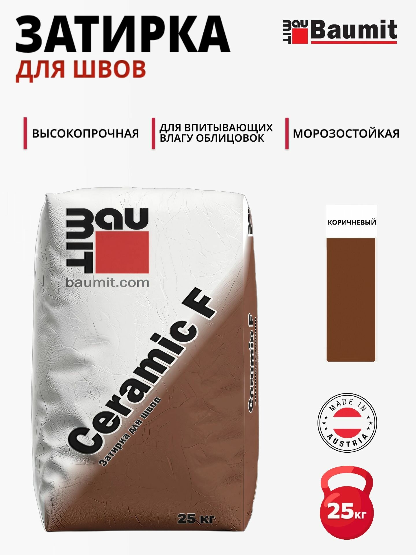 Baumit Ceramic F - затирка для швов полусухой консистенции, Коричневый, 25 кг