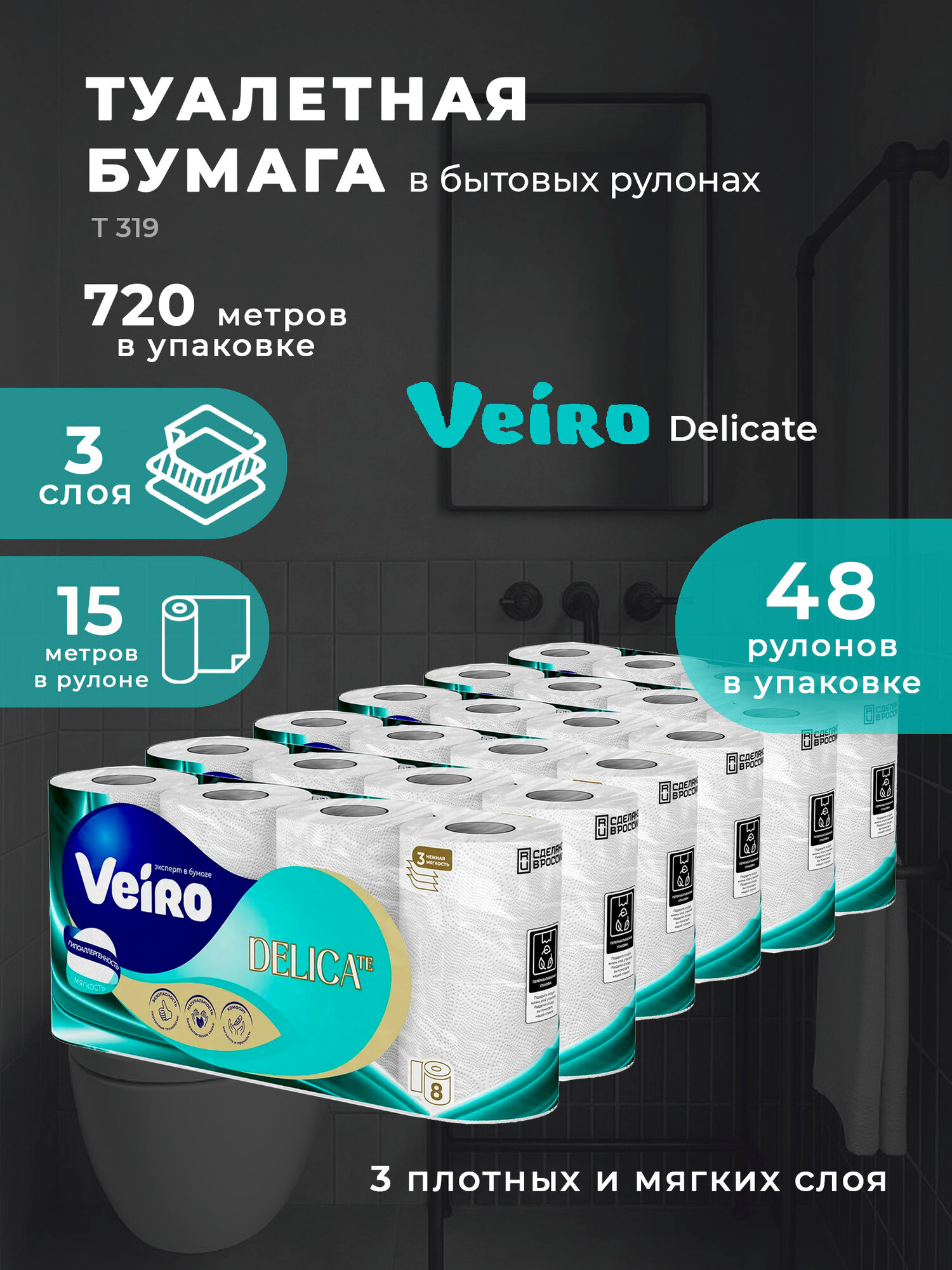 Туалетная бумага Veiro Delicate T319 белая 3 слоя 48 рулонов, смываемая, растворимая, трехслойная, недорогая
