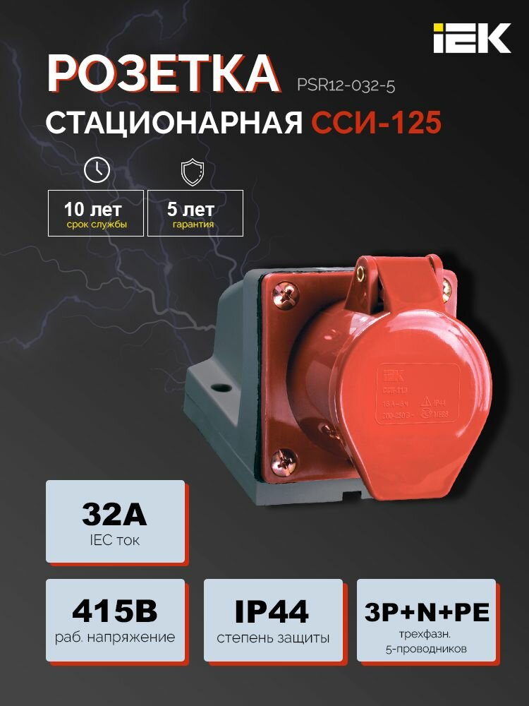 Розетка стационарная ССИ-125 3Р+РЕ+N 32А 380-415В IP44 IEK