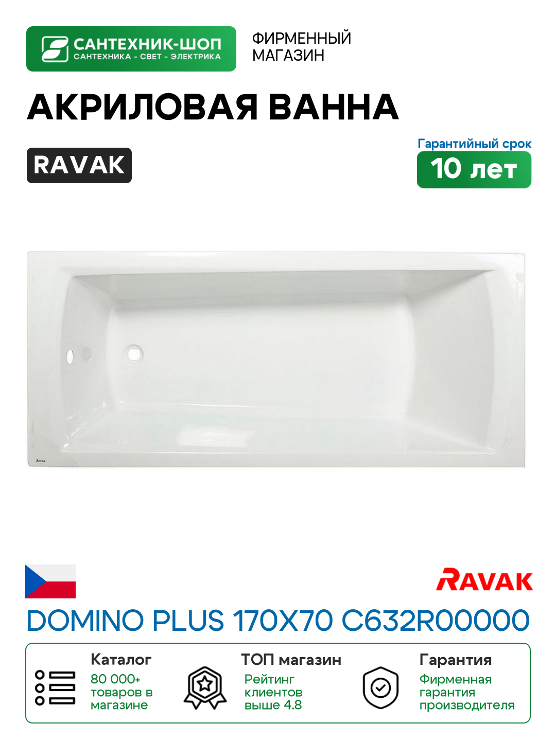 Акриловая ванна Ravak Domino ? Plus 170x70 C632R00000 без гидромассажа