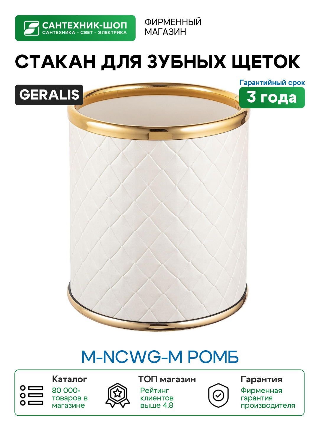 Стакан для зубных щеток Geralis M-NCWG-M Ромб цвет Бежевый, кант Золото