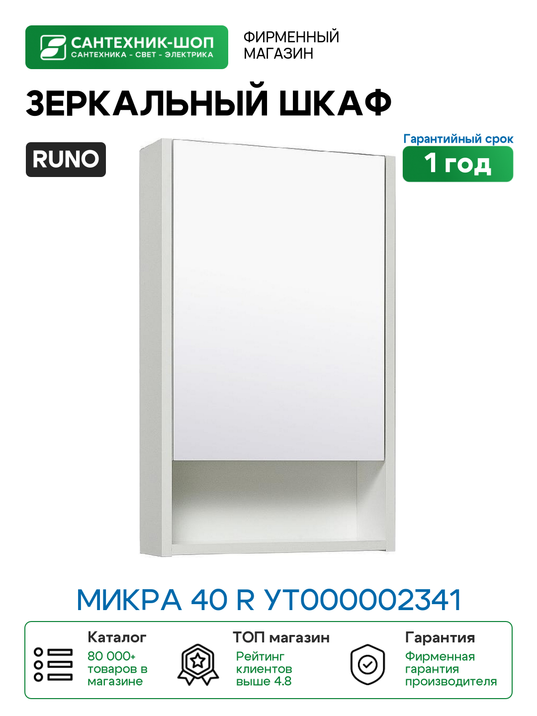Зеркальный шкаф Runo Микра 40 R УТ000002341 Белый