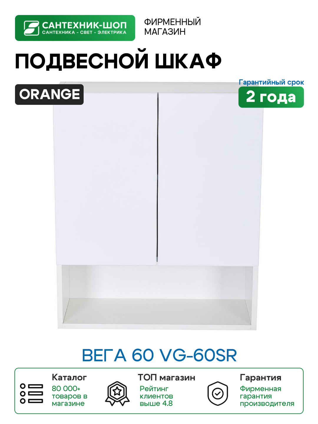 Подвесной шкаф Orange Вега 60 Vg-60SR Белый МДФ / ЛДСП