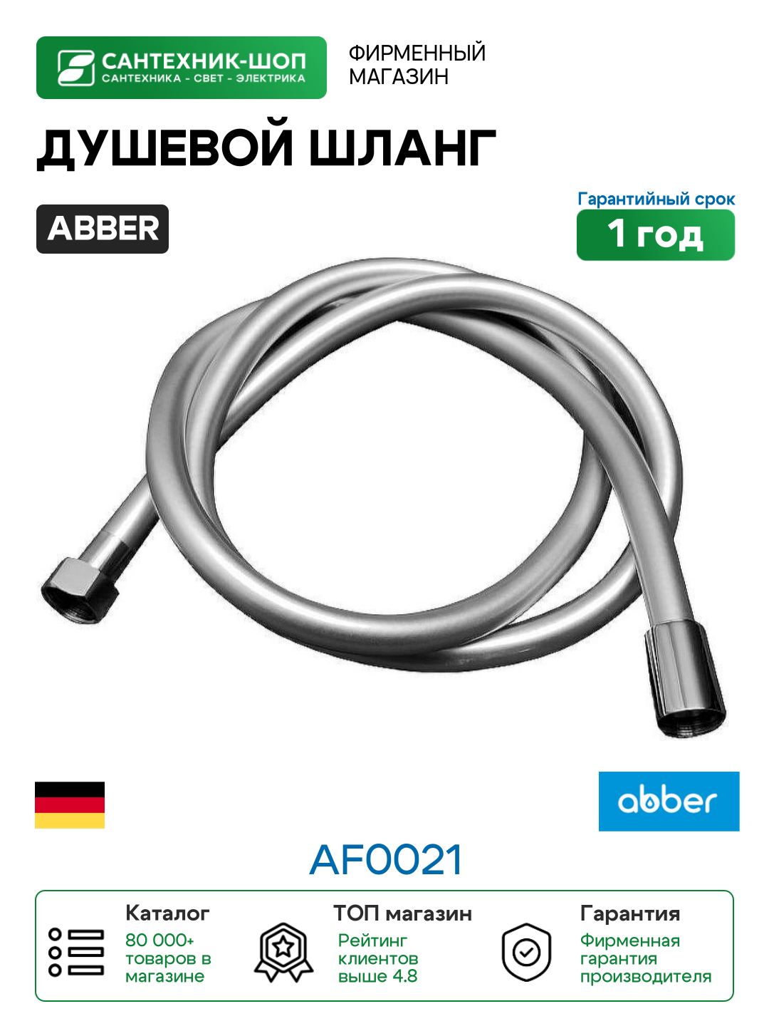 Душевой шланг Abber AF0021 Хром