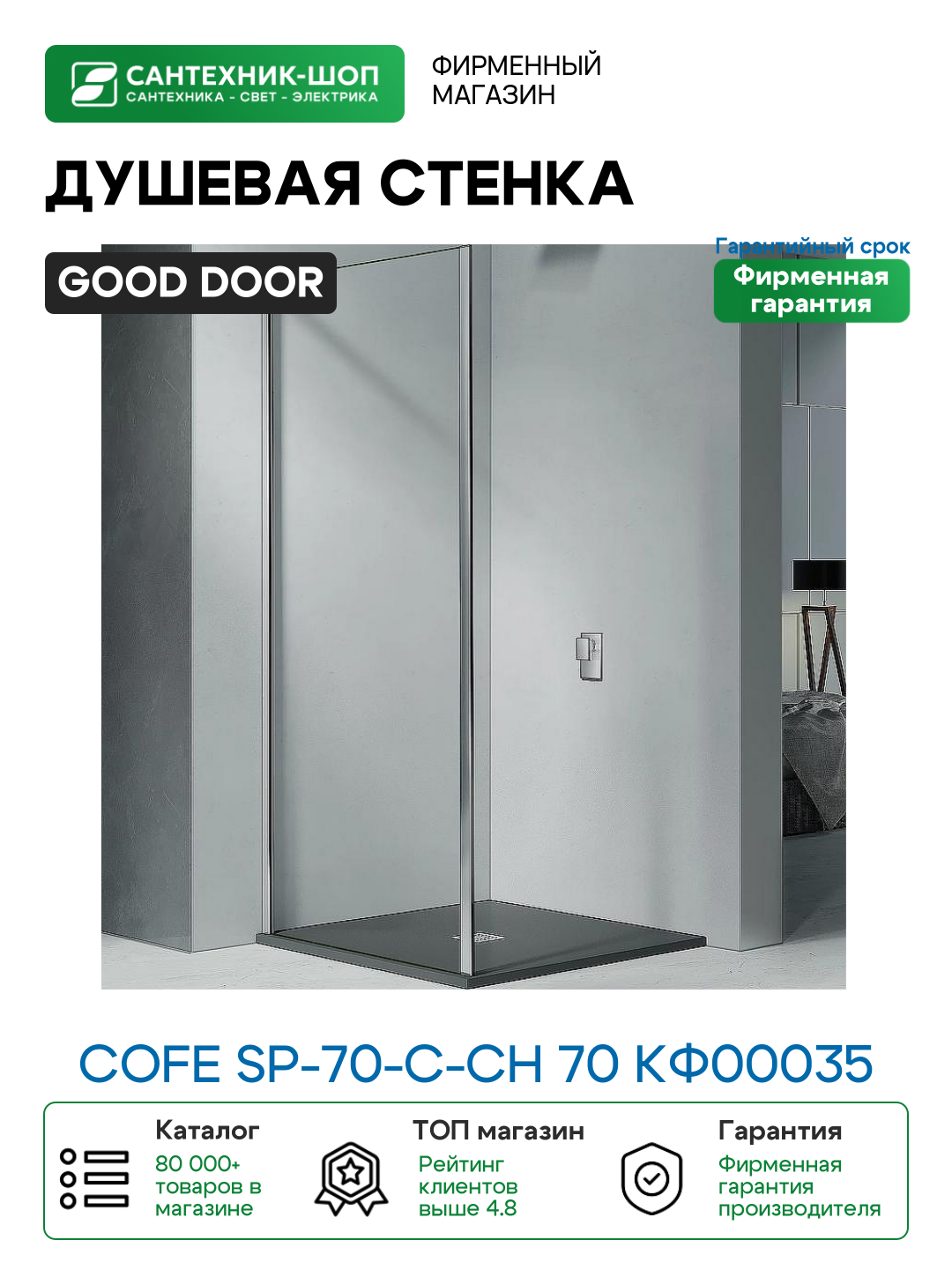 Душевая стенка Good Door Cofe SP-70-C-CH 70 КФ00035 профиль Хром стекло прозрачное