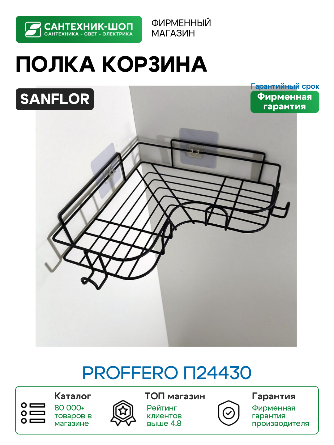 Полка корзина Sanflor ProfFero П24430 цвет Черный муар
