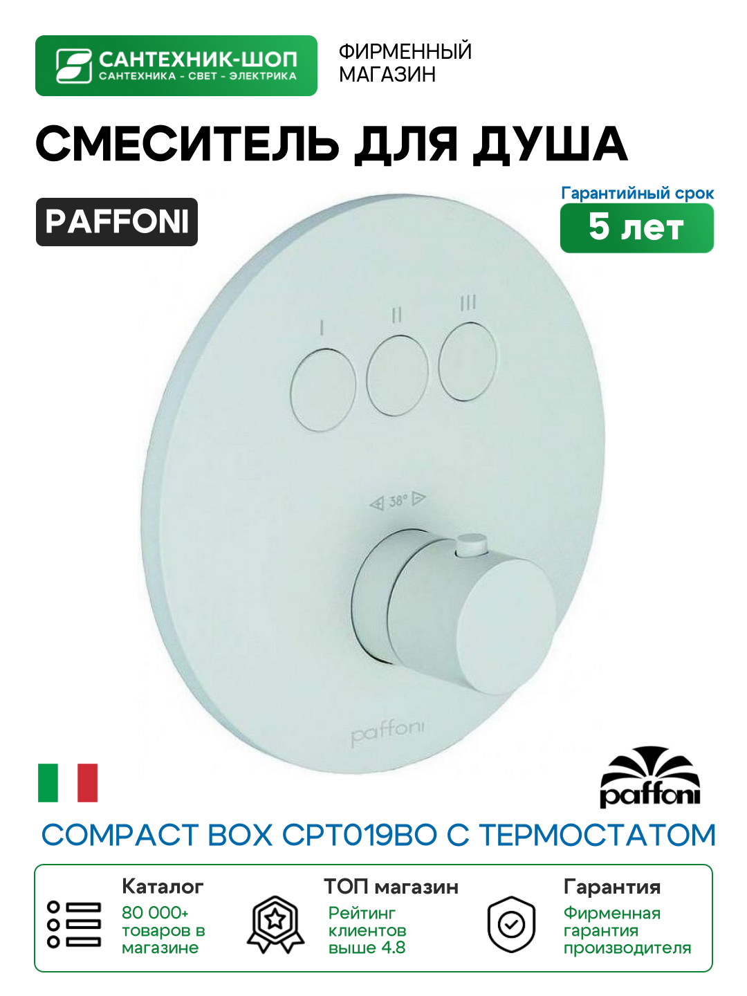 Смеситель для душа Paffoni Compact Box CPT019BO с термостатом цвет Белый матовый