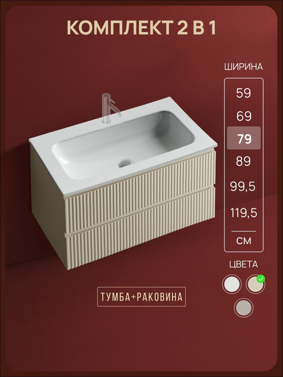 Тумба с раковиной Sancos Сноб Р (Snob R) SNR80CE, 79 см, бежевый матовый/белый глянцевый, CN7012
