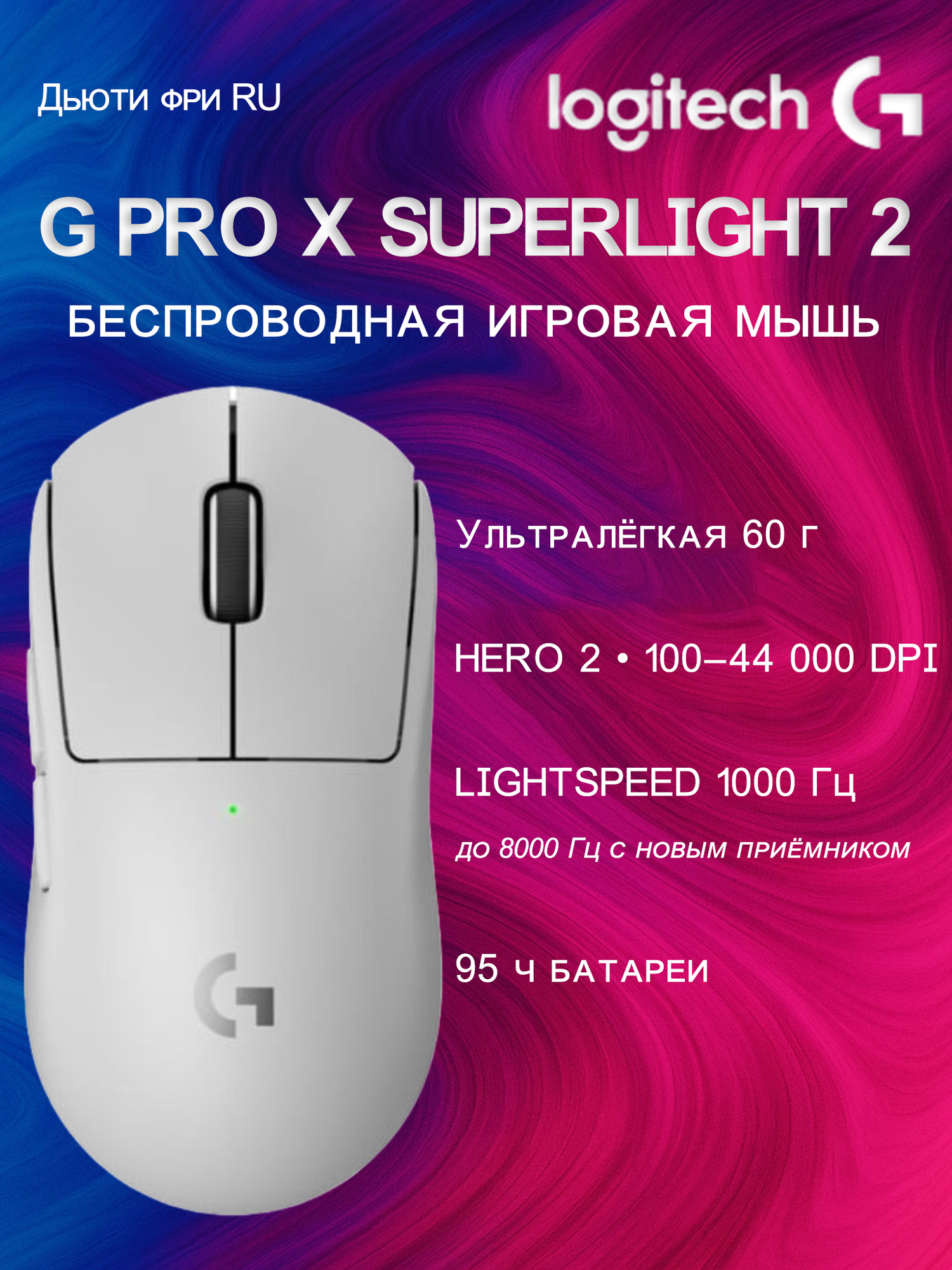 Мышь Logitech G Pro X Superlight 2 беспроводная белый (910-006642) .