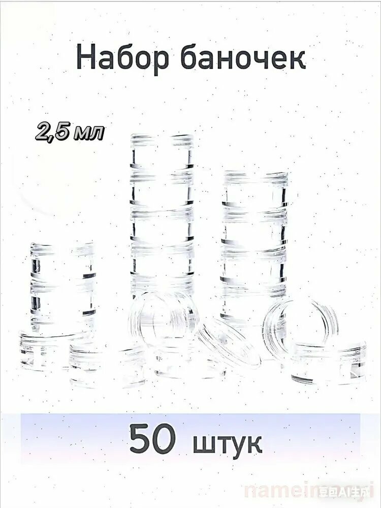 Маленькая пластиковая баночка с крышкой органайзер для бисера, маникюра и косметики, набор