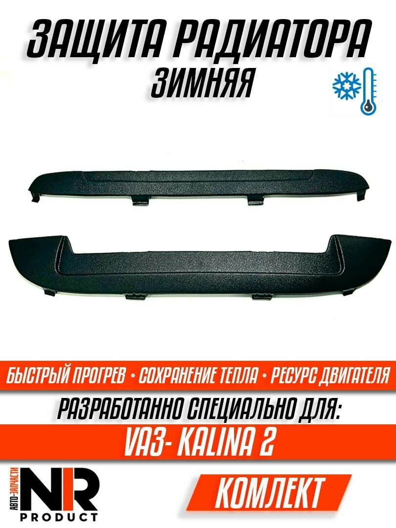 Зимняя защита радиатора совместим с Лада Калина 2