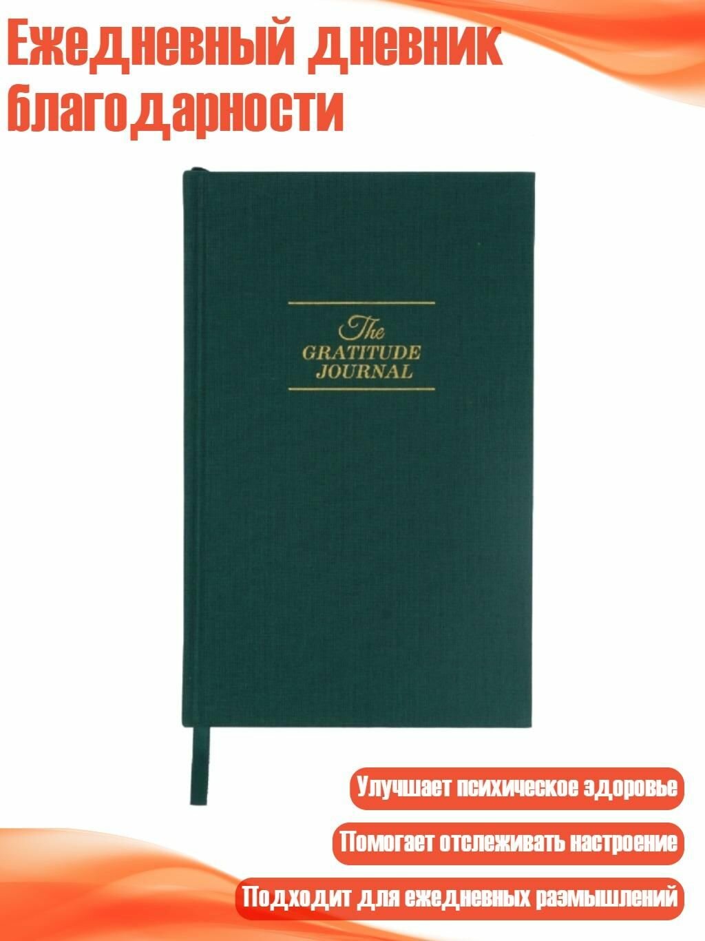 Ежедневный дневник благодарности, Зеленый