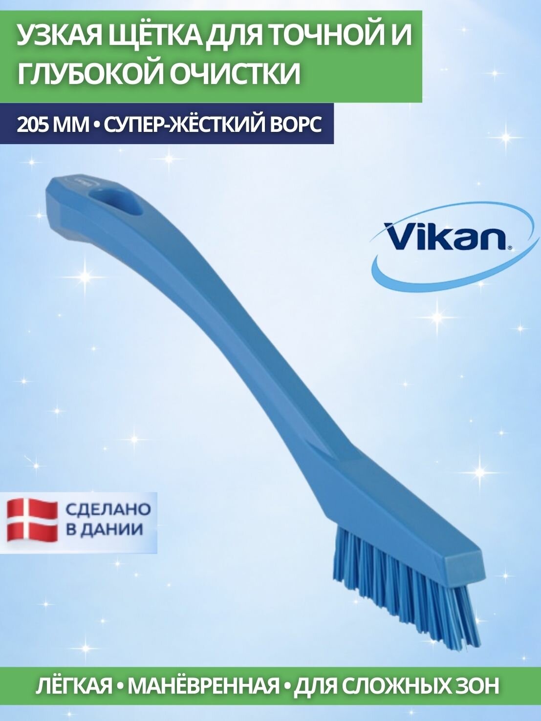 Щетка Vikan ручная узкая, 205мм, супер-жесткая, синяя (арт. 44013)