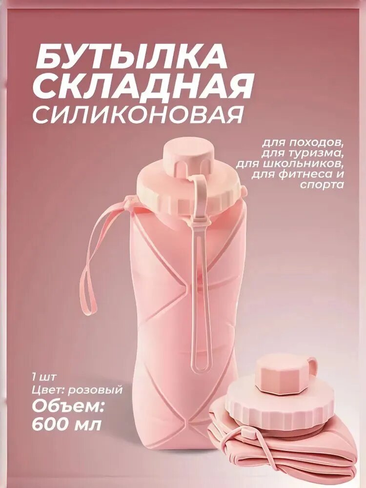 Бутылка складная, 600 мл