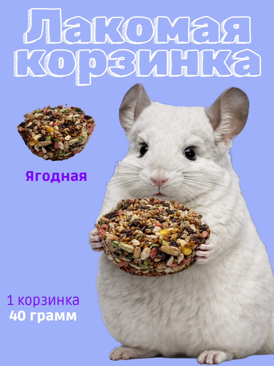 Лакомство для грызунов и кроликов Smile King, корзинка ягодная, 40г