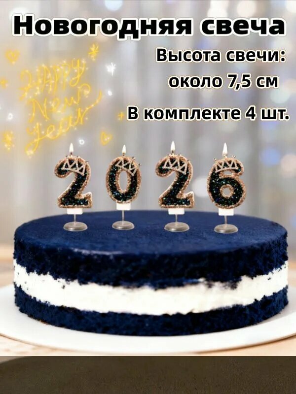 Элитные свечи-цифры 2026 с черной алмазной короной
