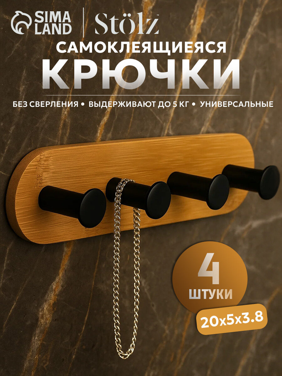 Крючки настенные на липучке для ванной и туалета Stölz BAMBOO, цвет черный/бежевый, бамбук, металл