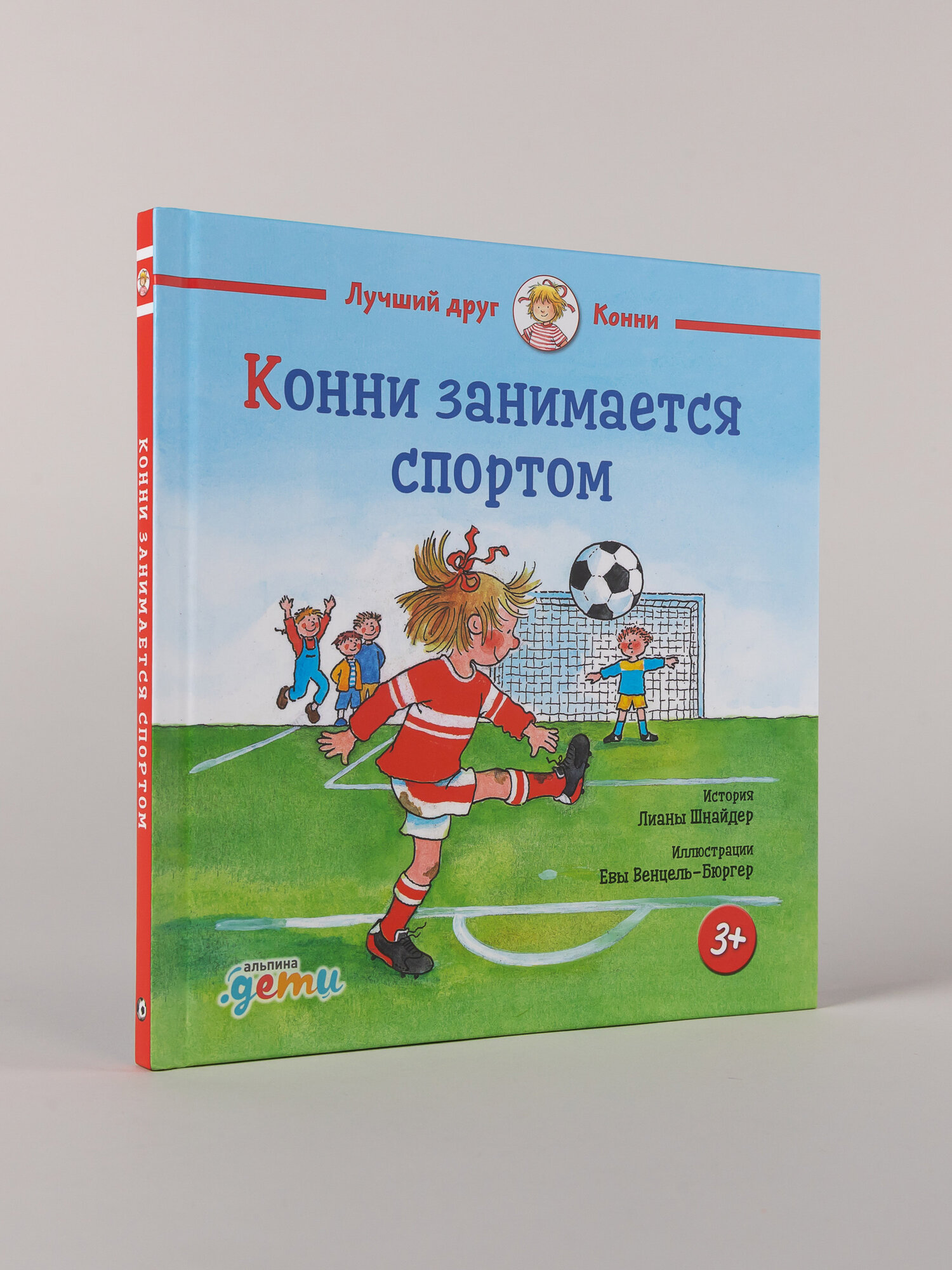 Книга "Конни занимается спортом"/ Альпина. Дети | Шнайдер Лиана