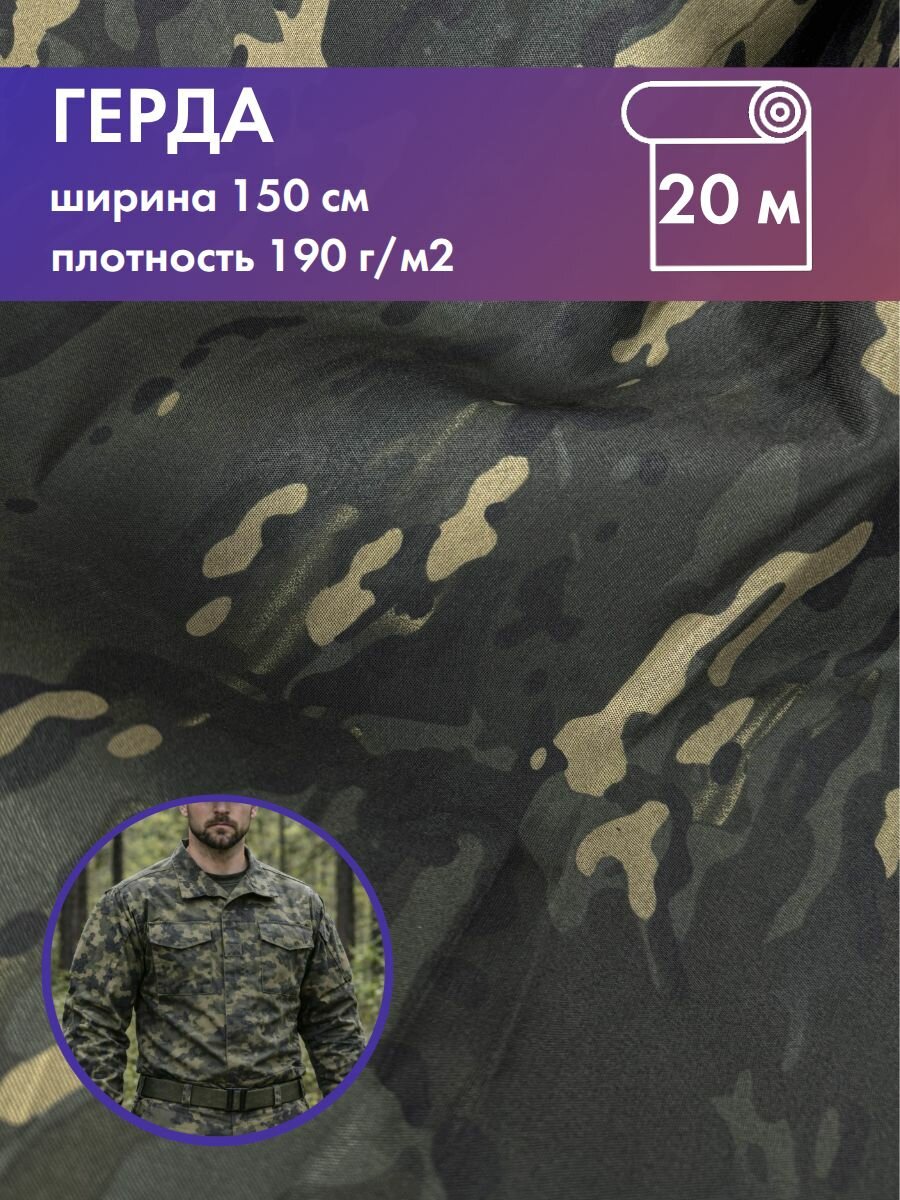 Ткань смесовая "Герда", КМФ пл. 190 г/м2, ш-150, отрез 20 метров