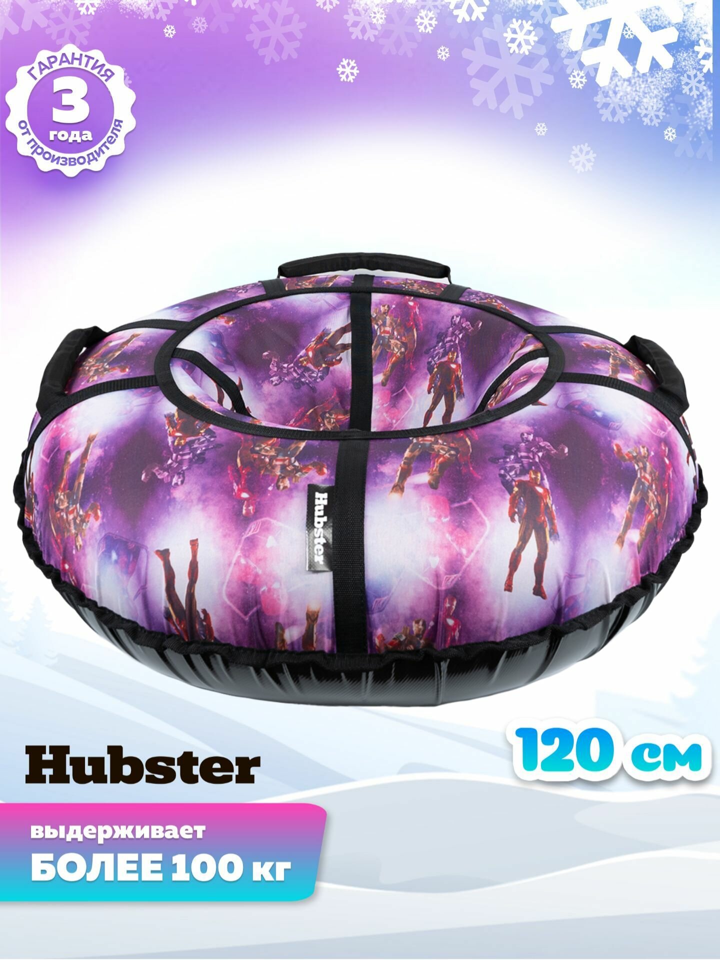 Hubster Тюбинг, диаметр: 120 см