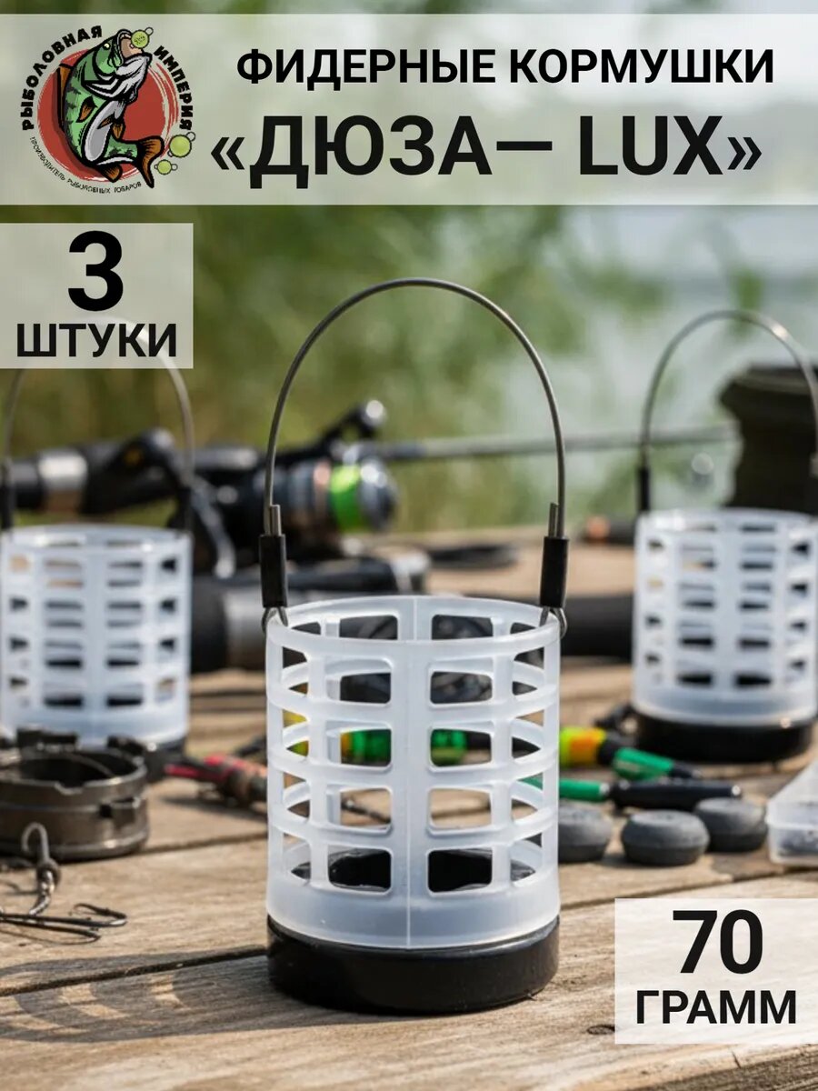 Кормушки для рыбалки Дюзы LUX 70гр-3штуки
