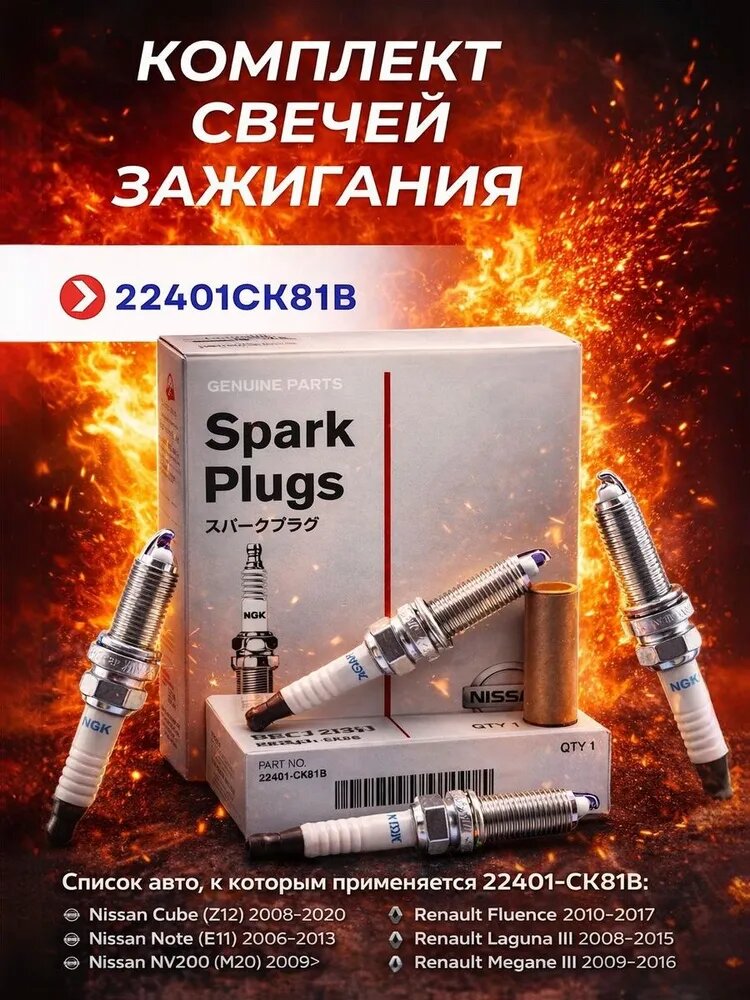 Свечи зажигания 22401CK81B комплект 4 шт, для Nissan Cube Z12 / Note E11 / NV200 / Qashqai J10