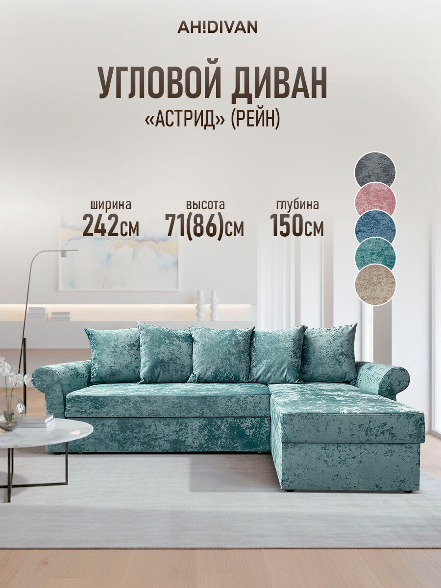 Угловой диван AH! DIVAN (АхДиван) Астрид 242х150х71, раскладной диван-кровать, механизм дельфин, ментол плюш