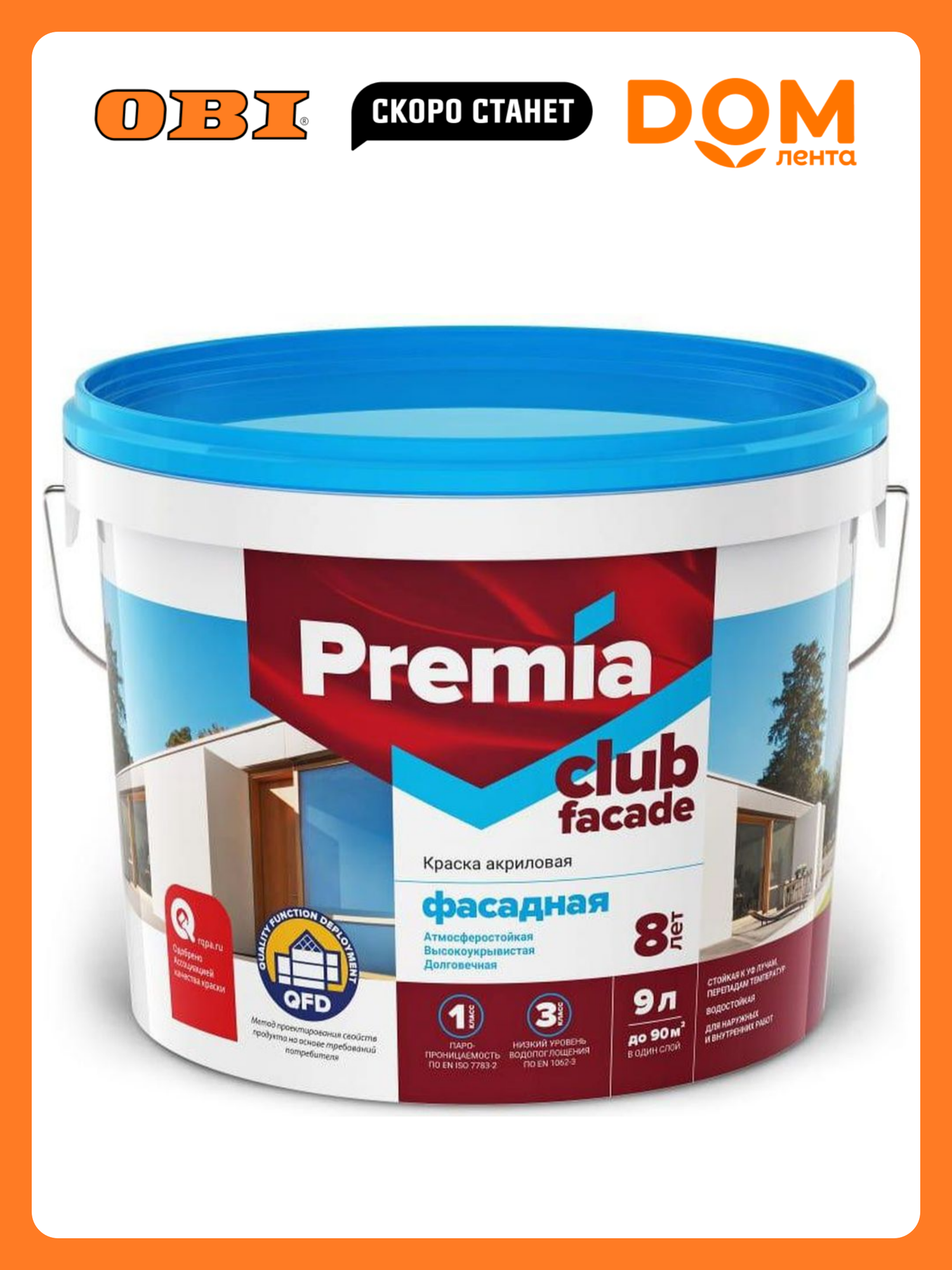 Краска фасадная высокоукрывистая PREMIA CLUB белая база А ведро 9 л