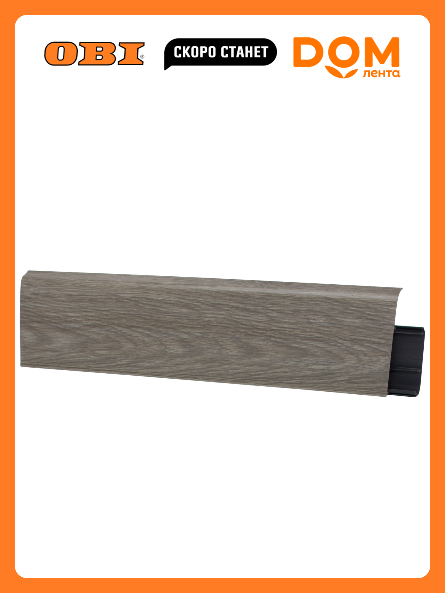 Плинтус напольный ПВХ Salag LIMA, высота 72 мм, длина 2500 мм, Дуб Кембридж, серый, кабель-канал, матовая поверхность