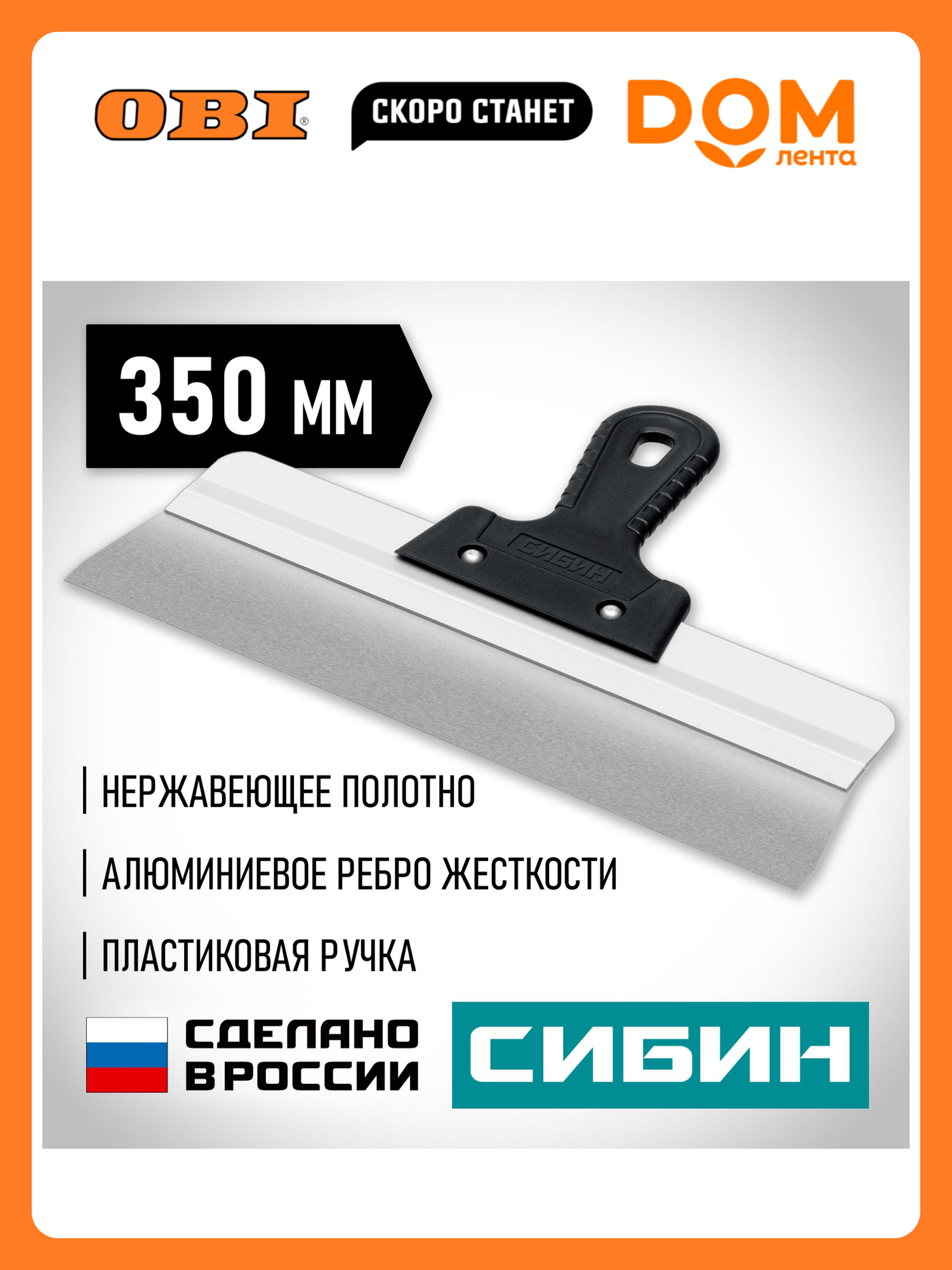 Шпатель усиленный фасадный нержавеющий СИБИН с алюминиевой направляющей 350 мм, 1к ручка 10083-35