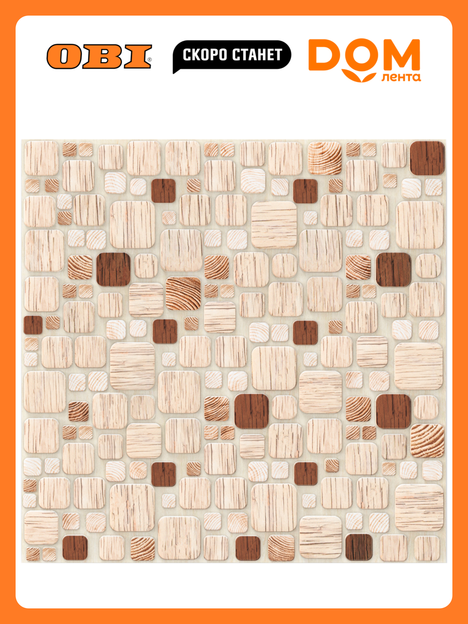 Панель ПВХ листовая 0,3мм самоклеящаяся серия «Эффект» мозаика «Ритм»