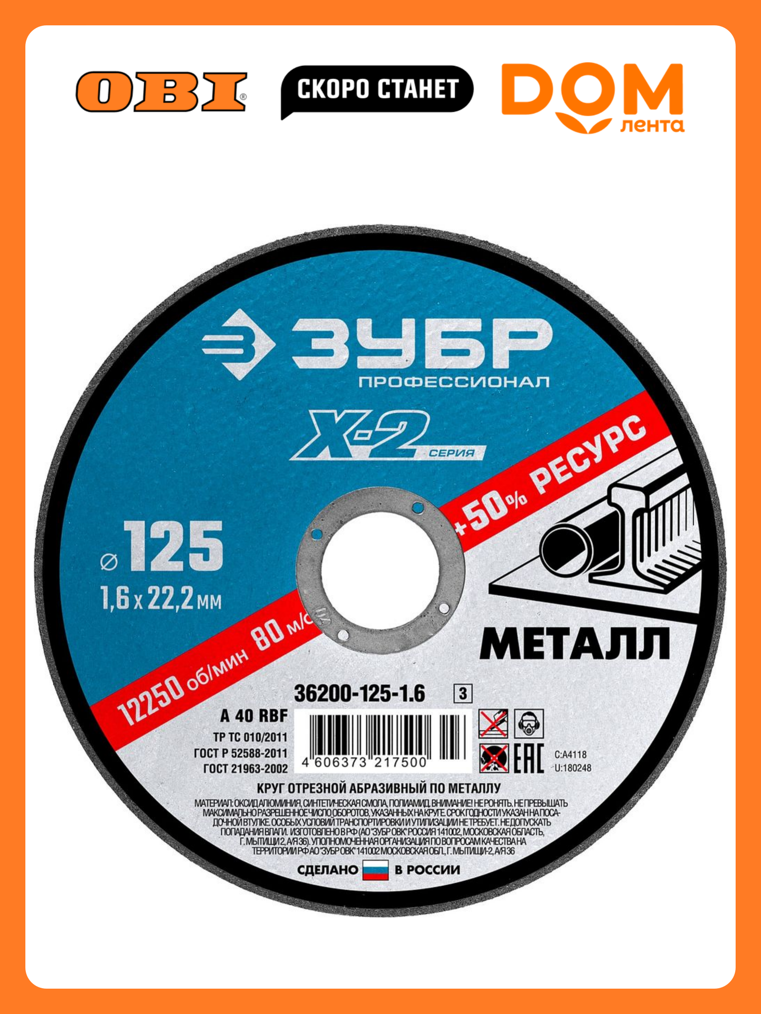 Круг отрезной по металлу ЗУБР 125х1,6х22,2 мм