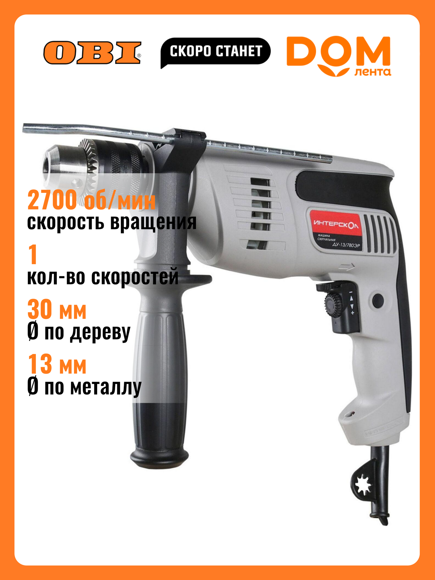 Дрель ИНТЕРСКОЛ 421.1.0.00 ДУ-13/780ЭР, ударная, мощность 780Вт, ключевой патрон