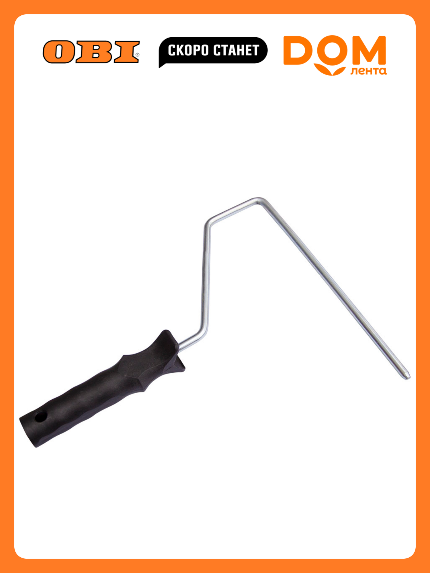 Ручка для валика 250мм, Ø8мм KORVUS