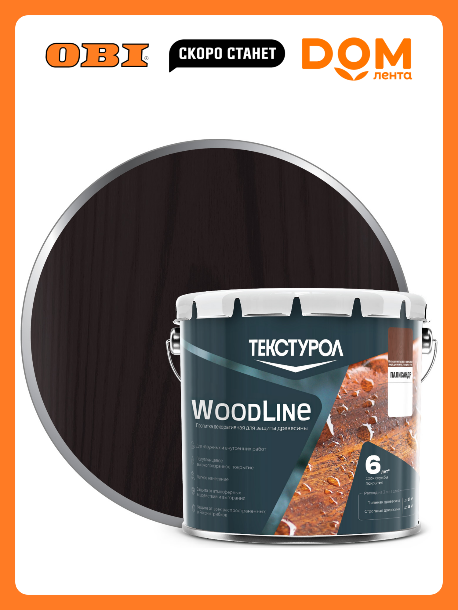 Деревозащитное средство текстурол WoodLine, Палисандр, для внутренних и наружных работ