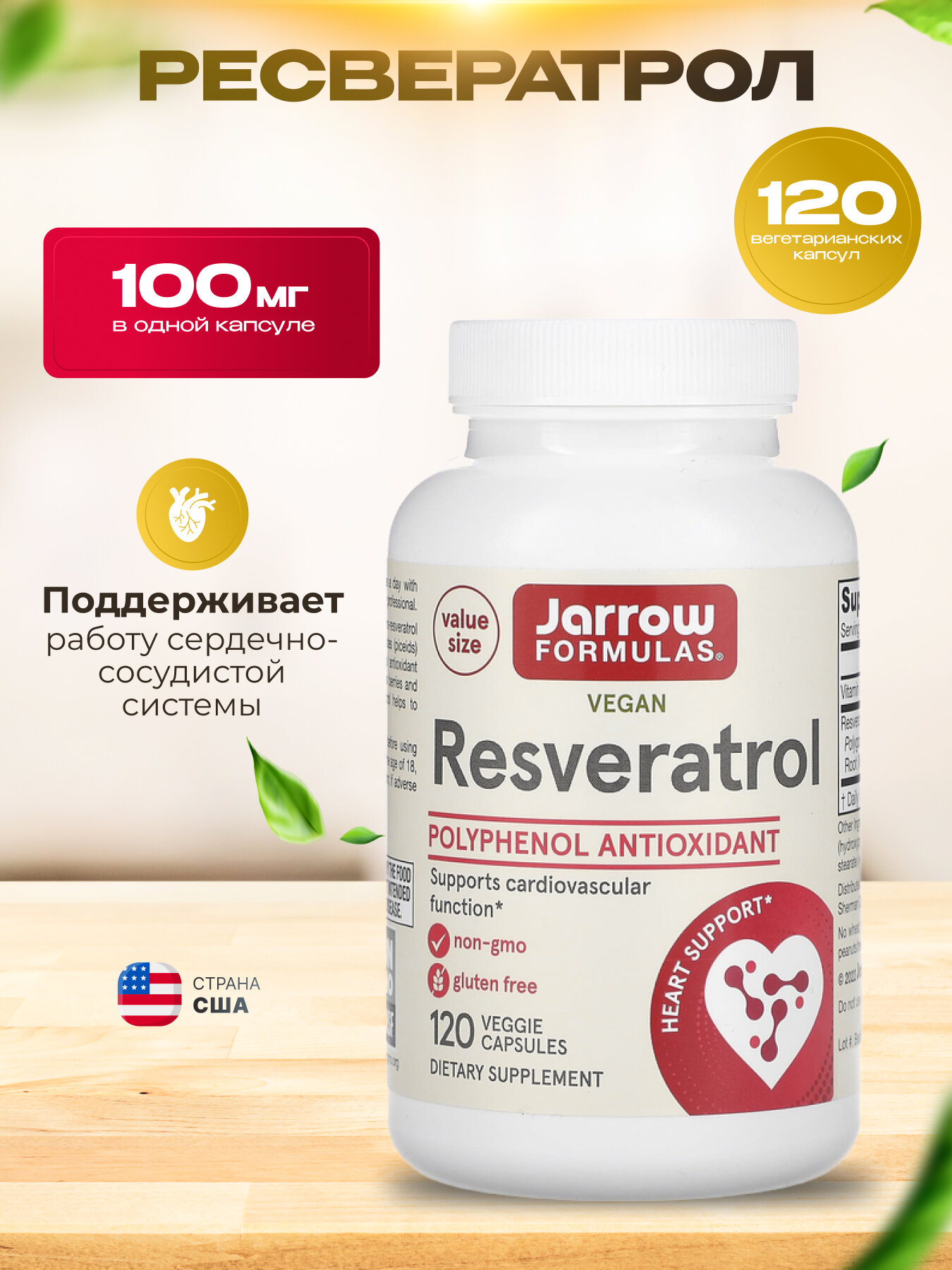 Jarrow Formulas Resveratrol, Ресвератрол 100 мг 120 вегетарианских капсул