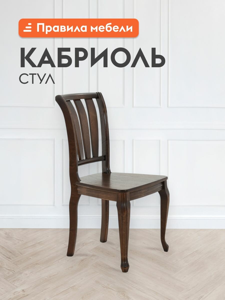 Стул для кухни Кабриоль, деревянный, жесткий, со спинкой, 45х44х91 см, Массив березы, Орех темный