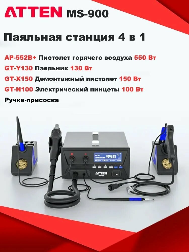 ATTEN Паяльная станция 900 Вт
