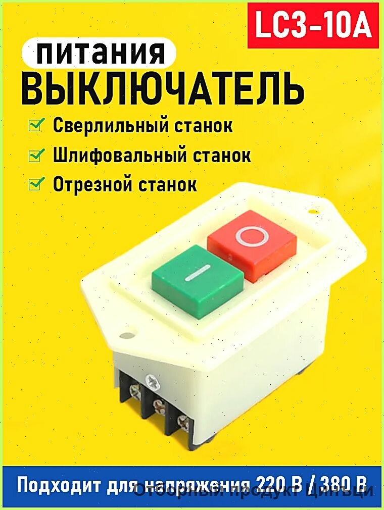 Выключатель / Кнопка пусковая "старт-стоп" 220V/380V 10A для станка, компрессора, крана и пр.